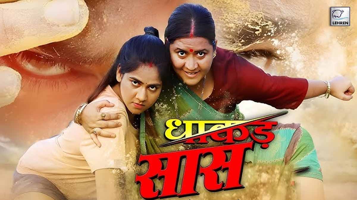 भोजपुरी फिल्म Dhakad Saas का धमाकेदार फर्स्ट लुक आउट, Aparnna Mallik और Vimal Pandey की एक्शन ...