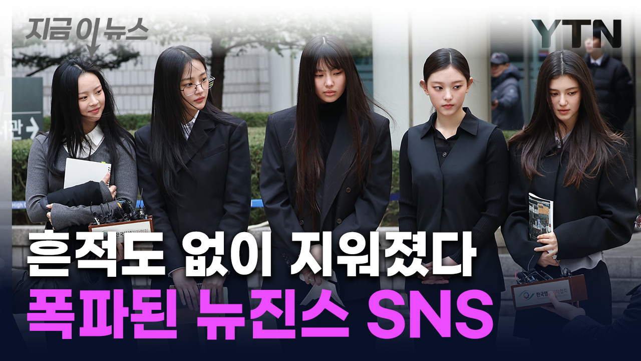 'NJZ' 지운 뉴진스 멤버들...확 바뀐 SNS [지금이뉴스]