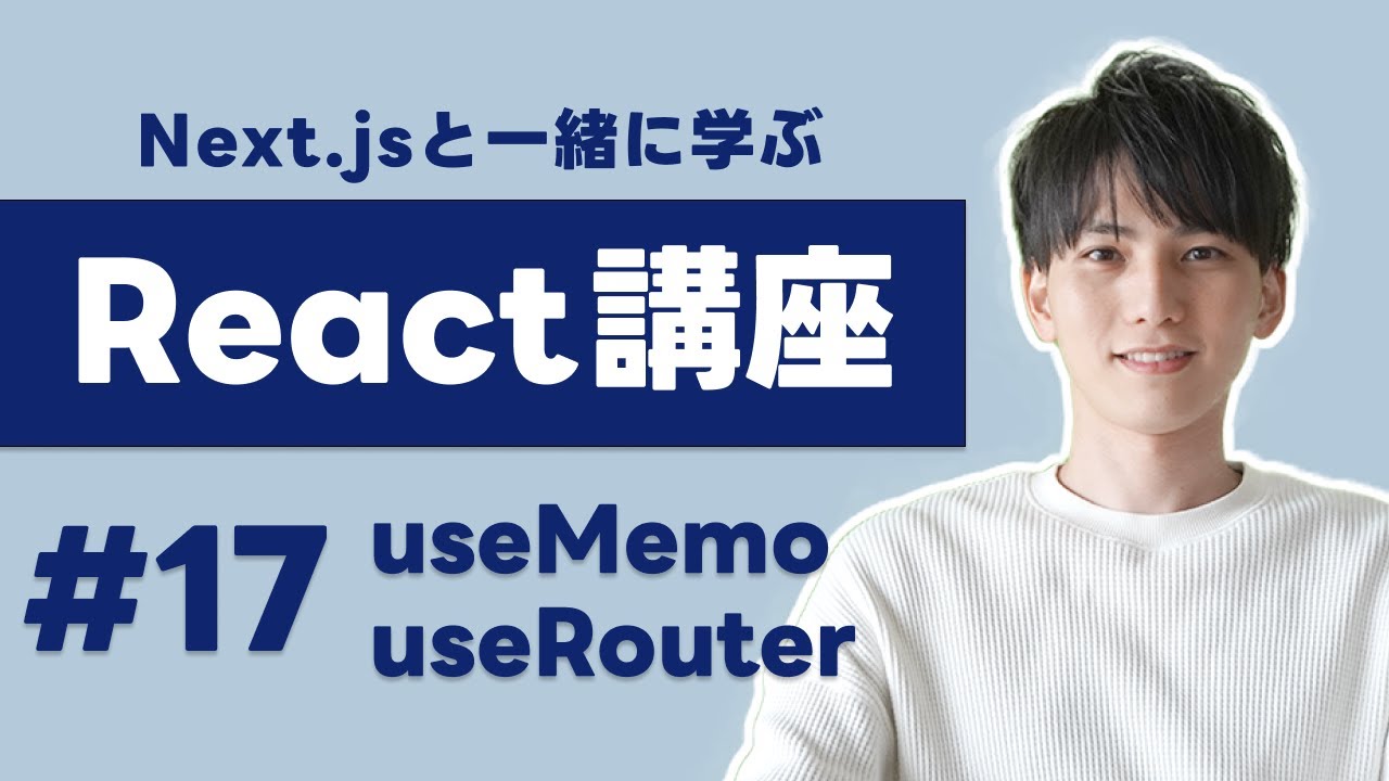 【Next.jsで学ぶReact講座 #17】useMemoの使い方、useRouterの使い方