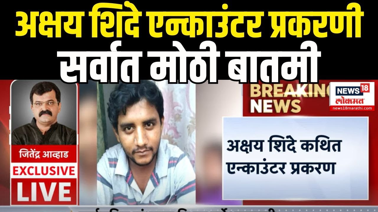 Akshay Shinde Encounter Case Update: अक्षय शिंदे एन्काउंटर प्रकरणी मोठी ...