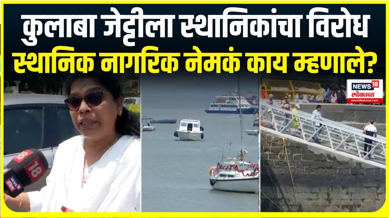 Colaba Jetty | कुलाबा जेट्टीला स्थानिकांचा विरोध, स्थानिक नागरिक नेमकं ...