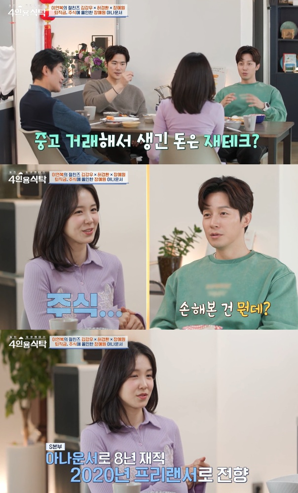 [TVis] ‘프리’ 장예원 “SBS 8년 퇴직금, 주식에 투자… 힘든 상황” (‘4인용식탁’)