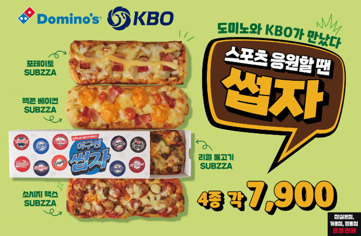 도미노피자, 색다른 1인 피자 ‘썹자’ 론칭…KBO와 협업