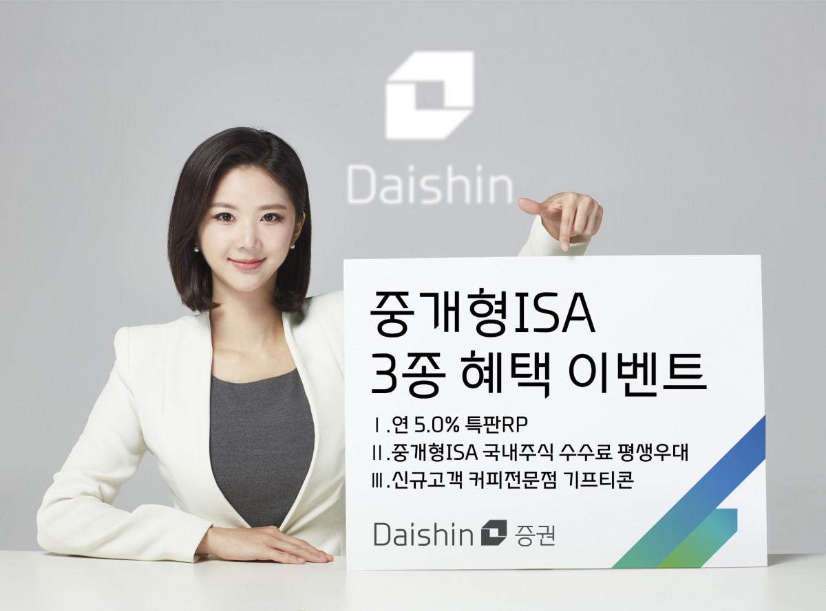 대신증권, 중개형 ISA 3종 혜택 이벤트…연 5.0% 특판 RP 포함