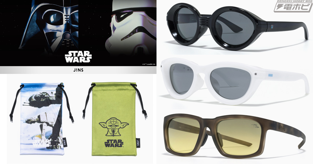 眼鏡ブランド「JINS」が「スター・ウォーズ」との各種コラボサングラスを2025年4月10日に発売！帝国軍のアーマーや物語に登場する惑星をモチーフにしたモデルなど8型12種！