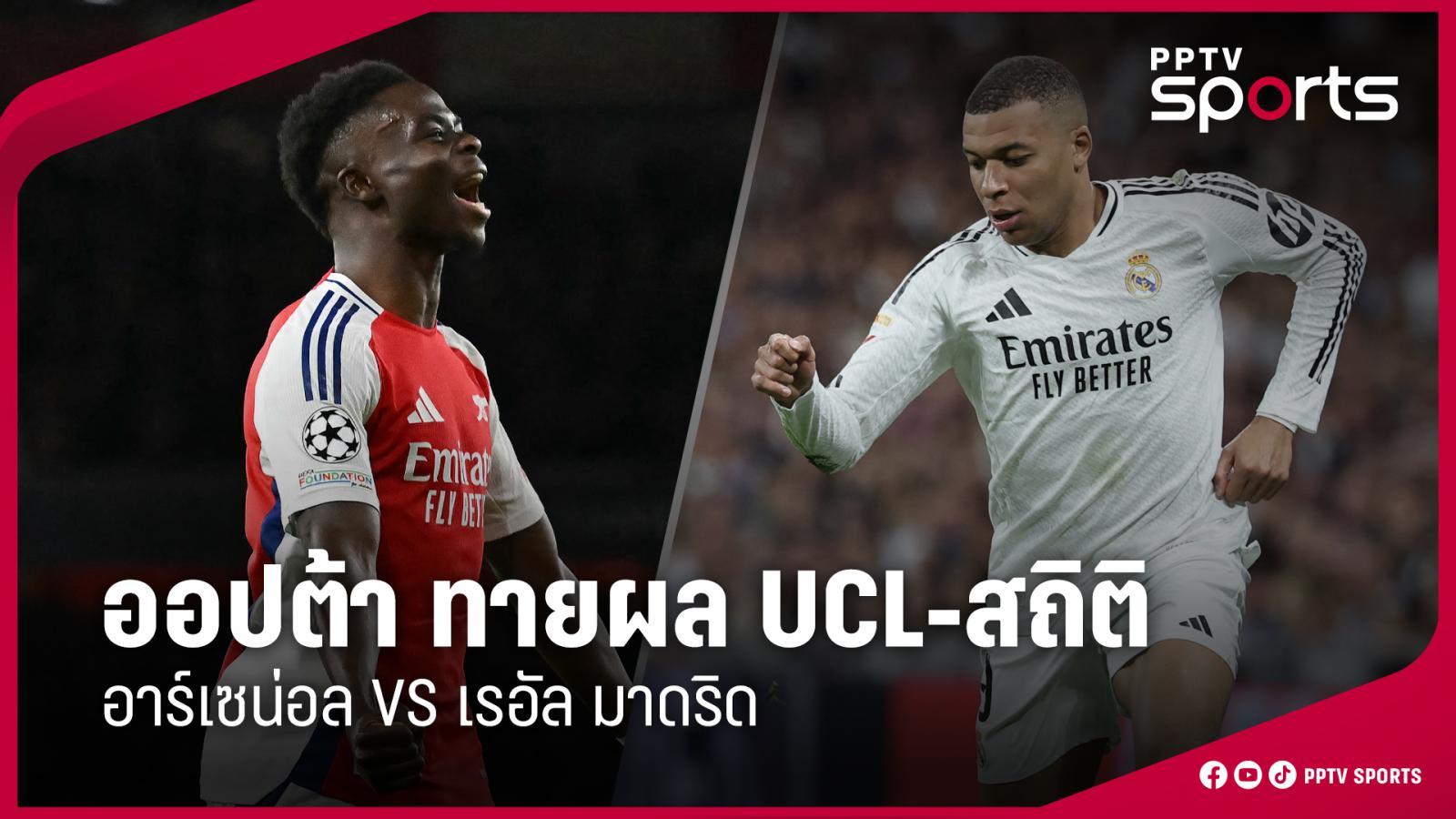 ออปต้า ทำนายผลแข่ง UCL อาร์เซน่อล พบ เรอัล มาดริด พร้อมสถิติก่อนเกม