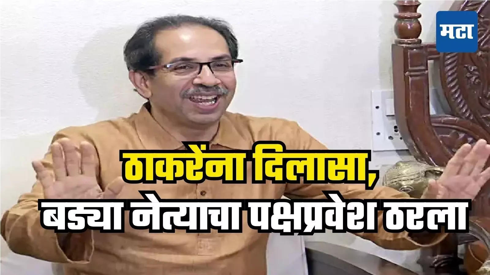 Sahdev Betkar : उद्धव ठाकरेंना मोठा दिलासा, ५२ हजार मतांचं गाठोडं ...
