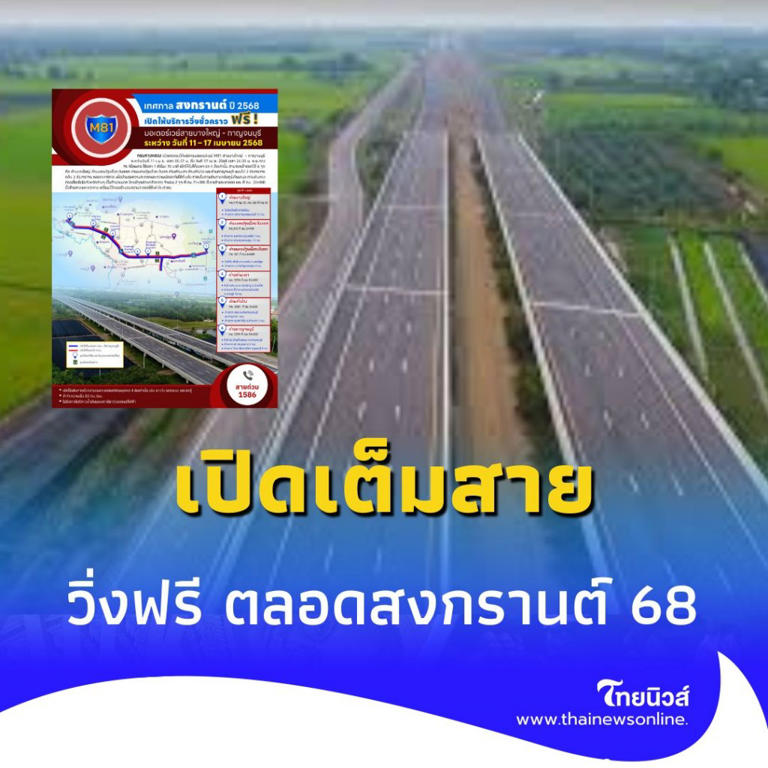 M81 เปิดแล้ว สงกรานต์ 68 วิ่งฟรี บางใหญ่ - กาญจนบุรี ยาว 96 กม.