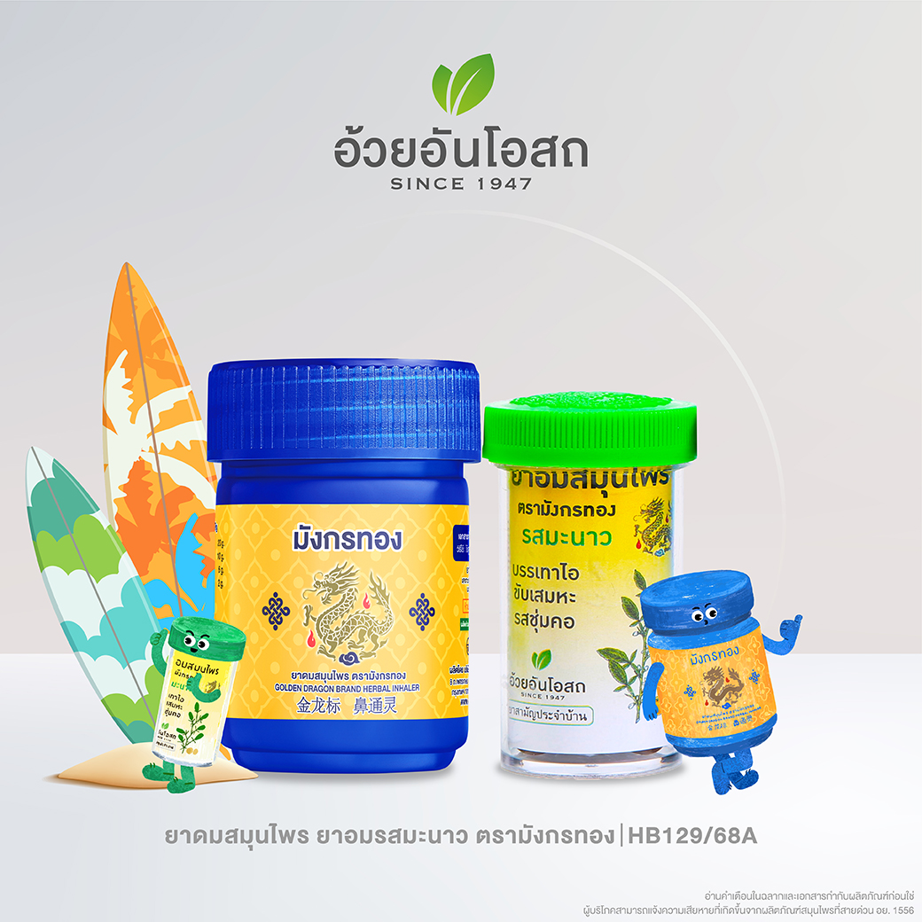 “ยาดมมังกรทอง” ปรับใหม่นวัตกรรม ‘M-Lock’