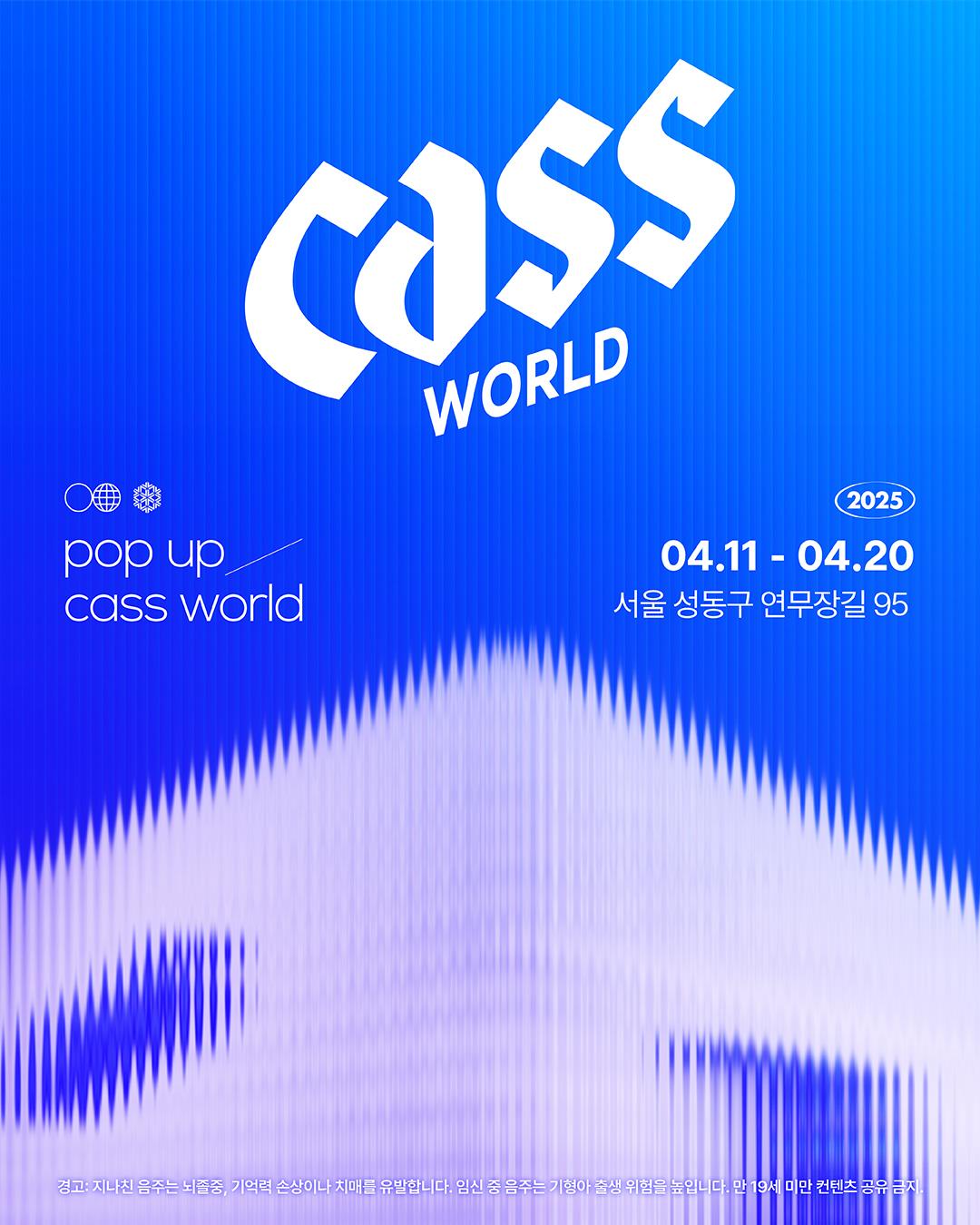 “오감으로 즐기는 ‘프레시’”…카스 리뉴얼 기념 팝업 '카스 월드' 개최