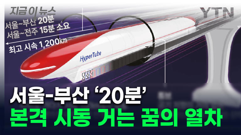 서울에서 부산 20분만에...'시속 1200km' 꿈의 열차 본격 시동 [지금이뉴스]