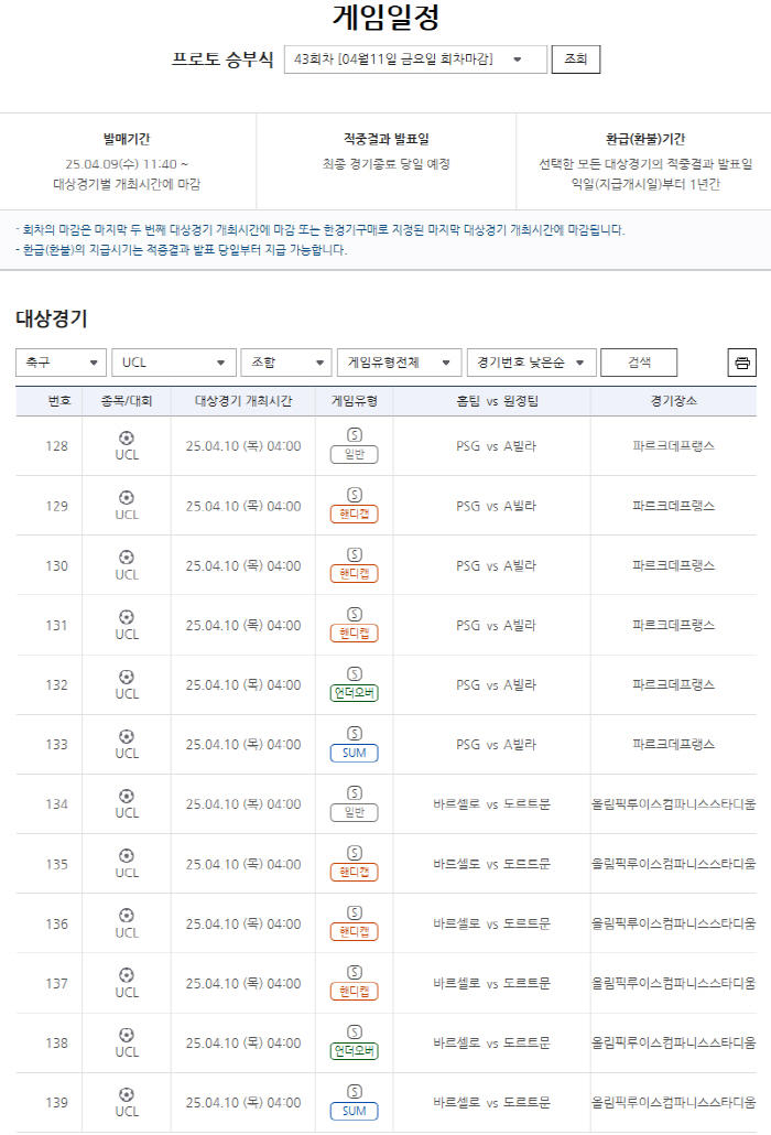 Psgvs애스턴빌라바르셀로나vs도르트문트 프로토 승부식43회차 챔피언스리그8강 1차전 대상 경기 마감 임박