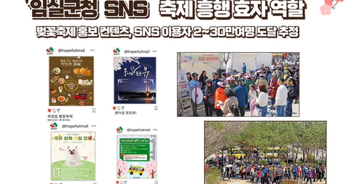 임실군청 SNS, 옥정호 벚꽃축제 흥행에 최고 효자