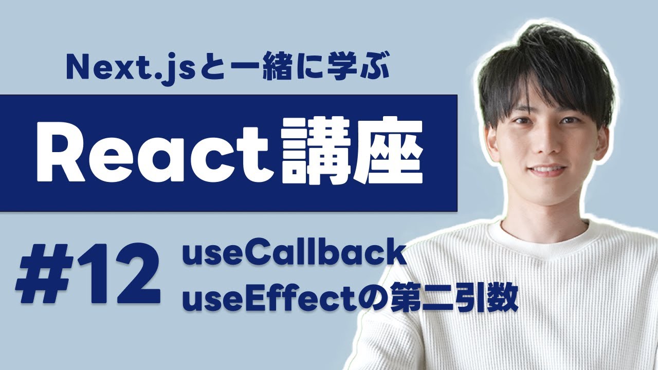 【Next.jsで学ぶReact講座 #12】useEffectやuseCallbackの第2引数の配列について理解を深めよう