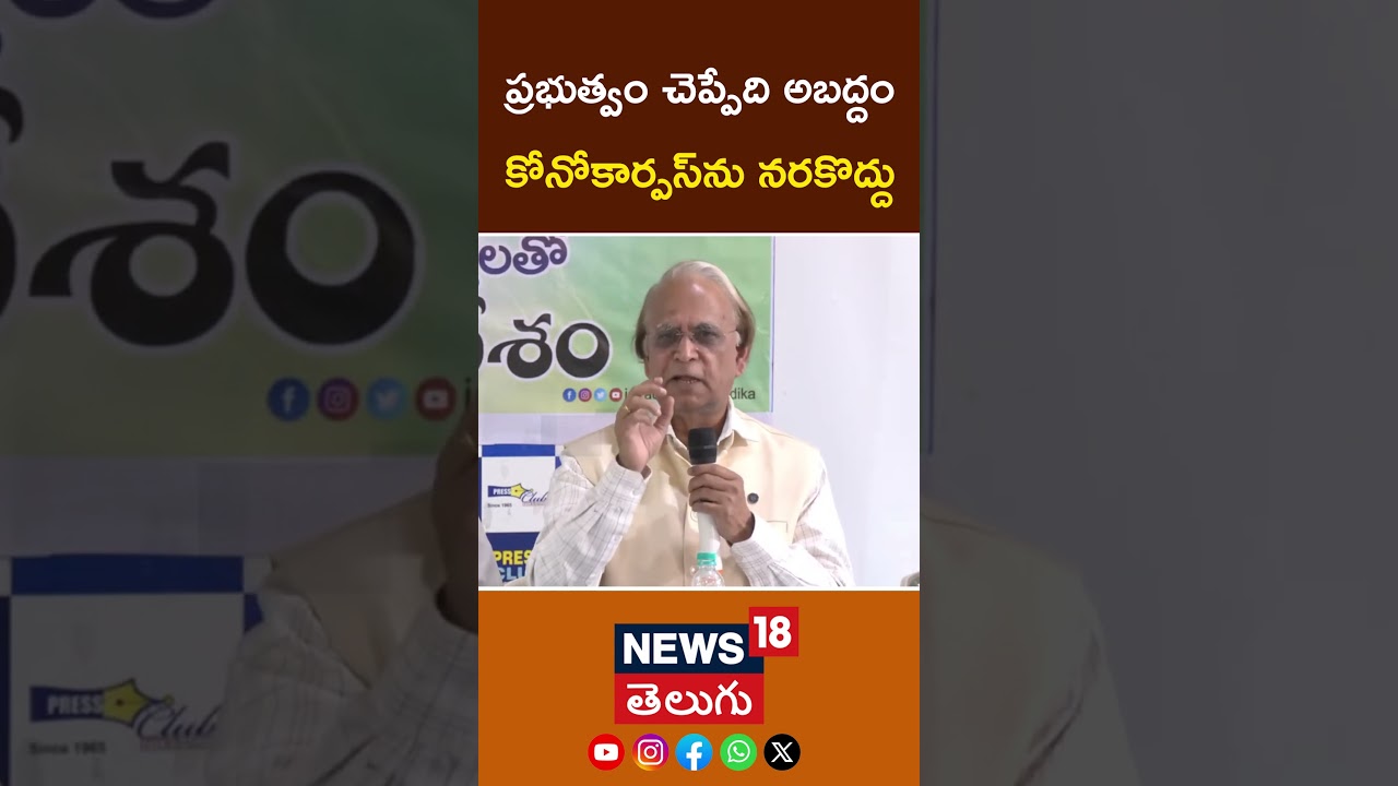 CH Mohan Rao on Conocarpus | ప్రభుత్వం చెప్పేది అబద్దం.. కోనోకార్పస్‌ను ...