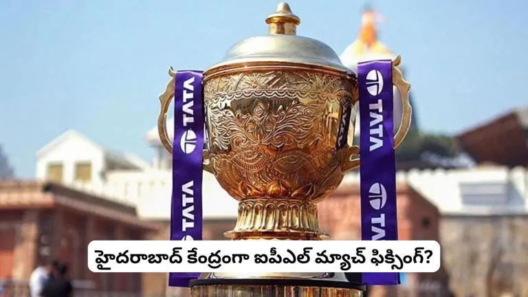IPL Match Fixing: ఐపీఎల్‌లో ఫిక్సింగ్ కలకలం.. సూత్రధారిగా హైదరాబాదీ..?
