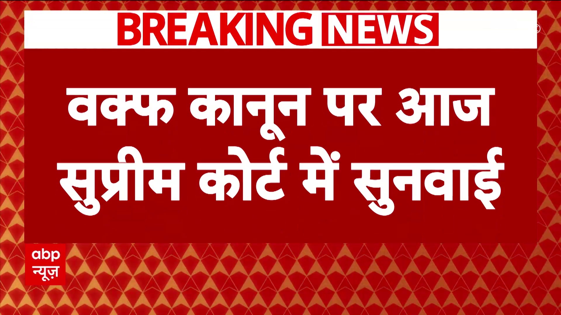 Waqf Act under Supreme Court scrutiny today; 72 petitions listed, 3 ...