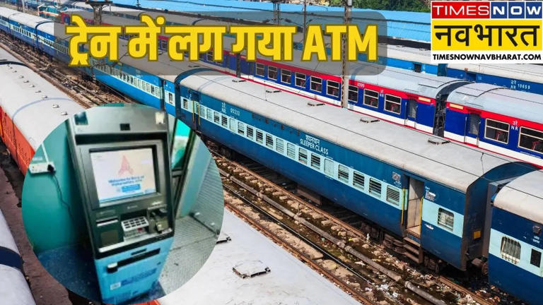 ATM in Train: भारत में पहली बार ट्रेन में लगा ATM, सफर के दौरान यात्री ...