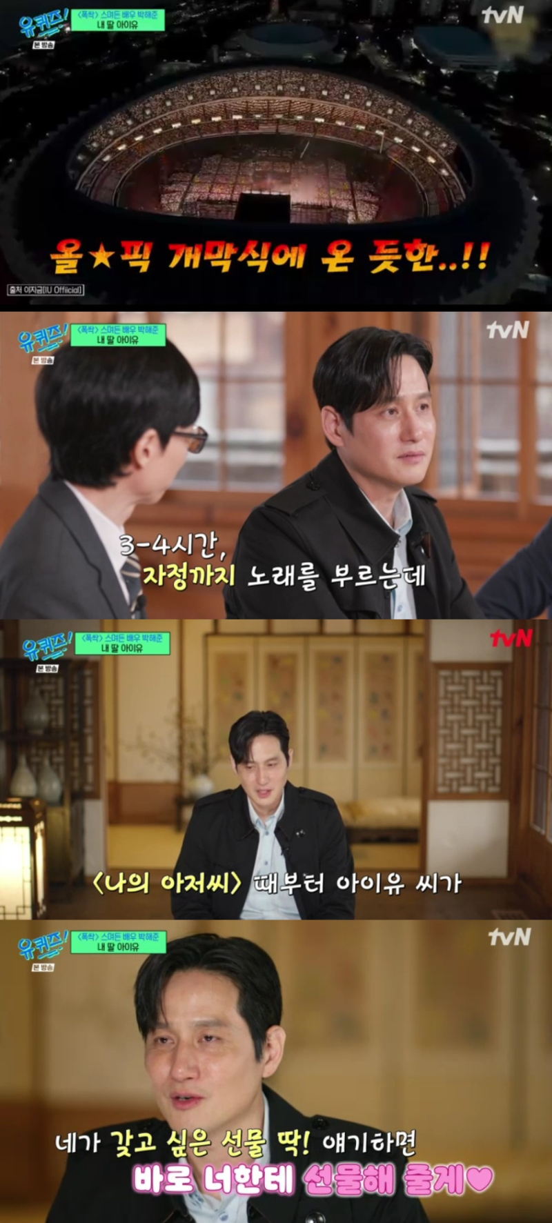 [TVis] 아이유 미담 또 있다… 박해준 “명절 때마다 선물… 귤청‧한우‧인삼까지” (유퀴즈)