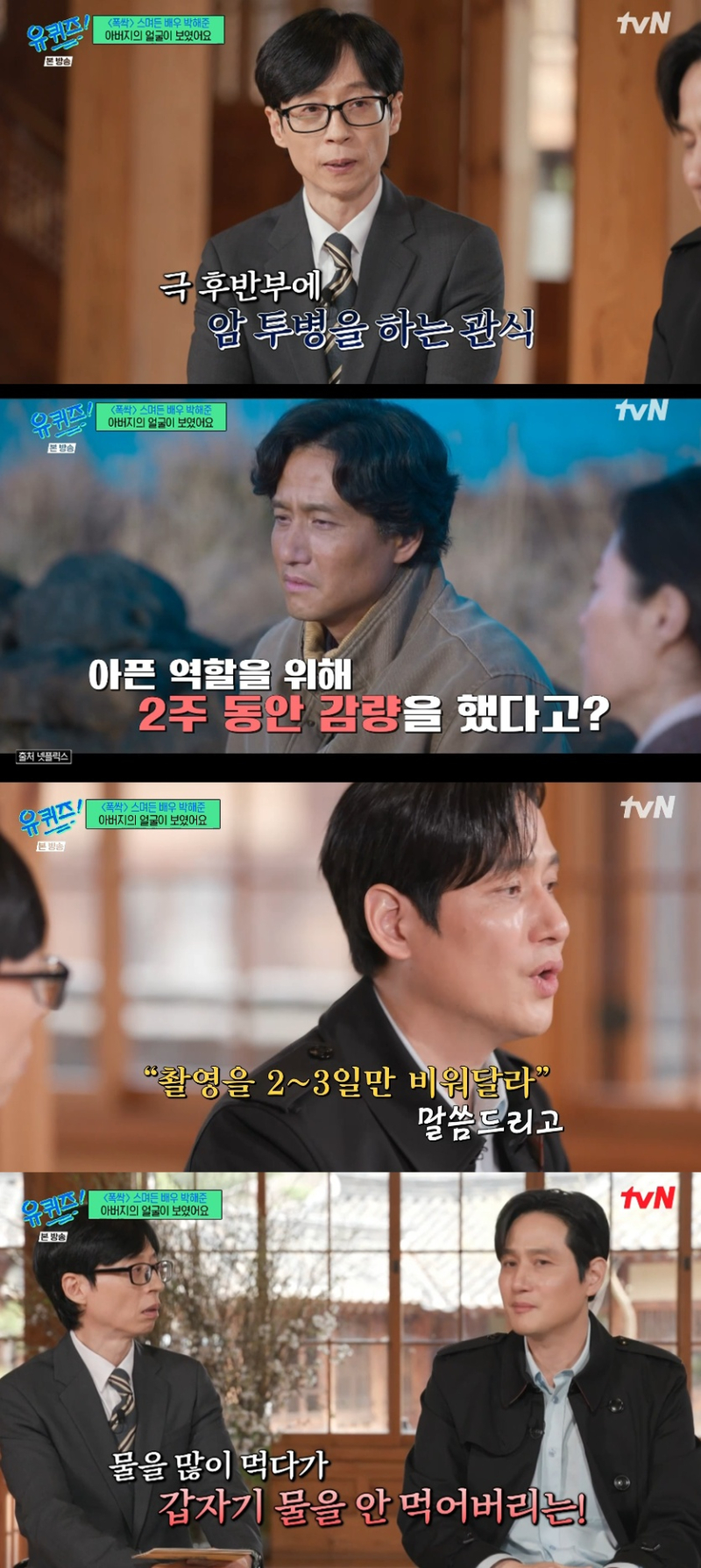 [TVis] 박해준 “‘폭싹’ 마지막 투병 장면, 물 3일 안 먹고 연기” (유퀴즈)