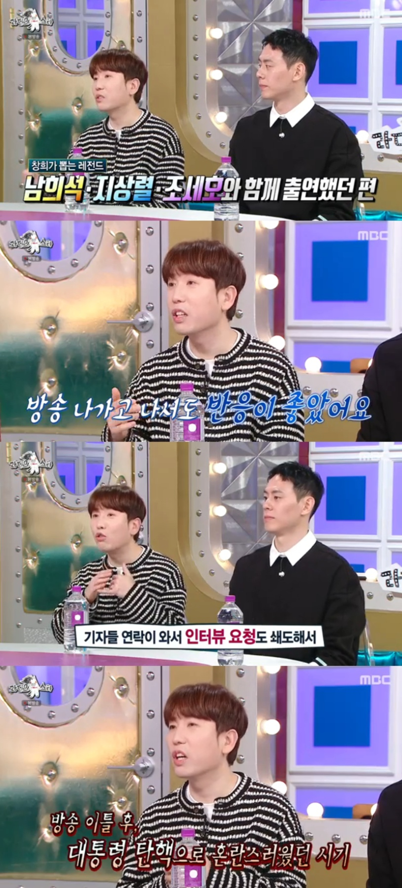 [TVis] 남창희 “‘라스’로 인터뷰 쇄도… 대통령 탄핵 때문에 못 떠” (‘라스’)