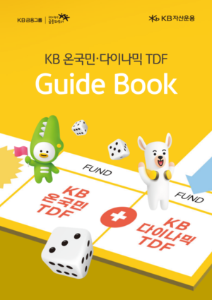 “연령대별 TDF 투자 어떻게?” KB자산운용, 연금투자자 위한 지침서 ‘TDF 가이드북’ 발간