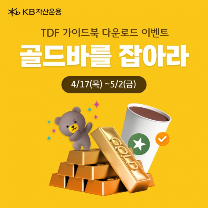 KB자산운용, TDF 가이드북 받으면 금 1돈 지급 이벤트 실시