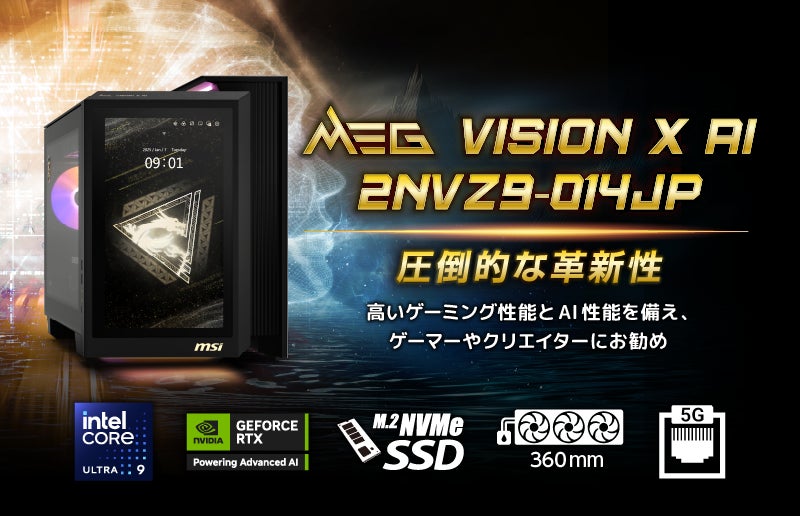 MSI、Core Ultra 9/RTX 5090搭載のハイエンドPC「MEG Vision X AI」発表！タッチパネル内蔵で価格は約102万円