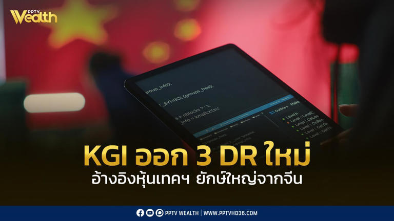KGI ออก 3 DR ใหม่ ลงทุนหุ้นเทคจีนยักษ์ใหญ่ เทรด 17 เม.ย.นี้