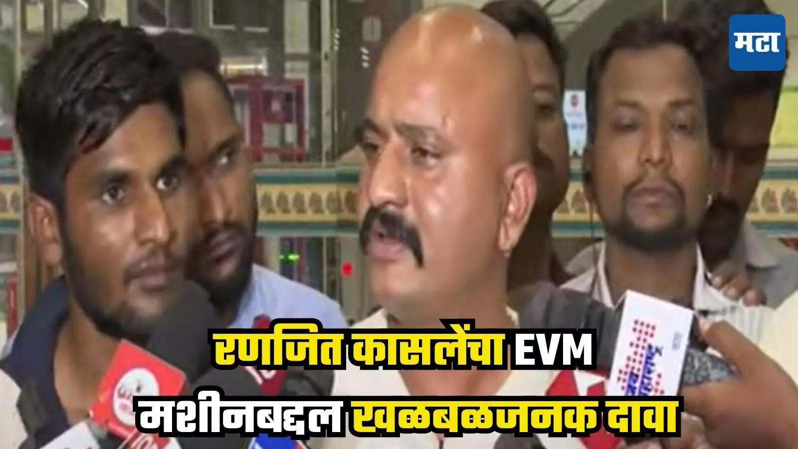 Ranjit Kasale : पुण्यात येताच रणजित कासलेंचा EVM मशीनबद्दल खळबळजनक दावा