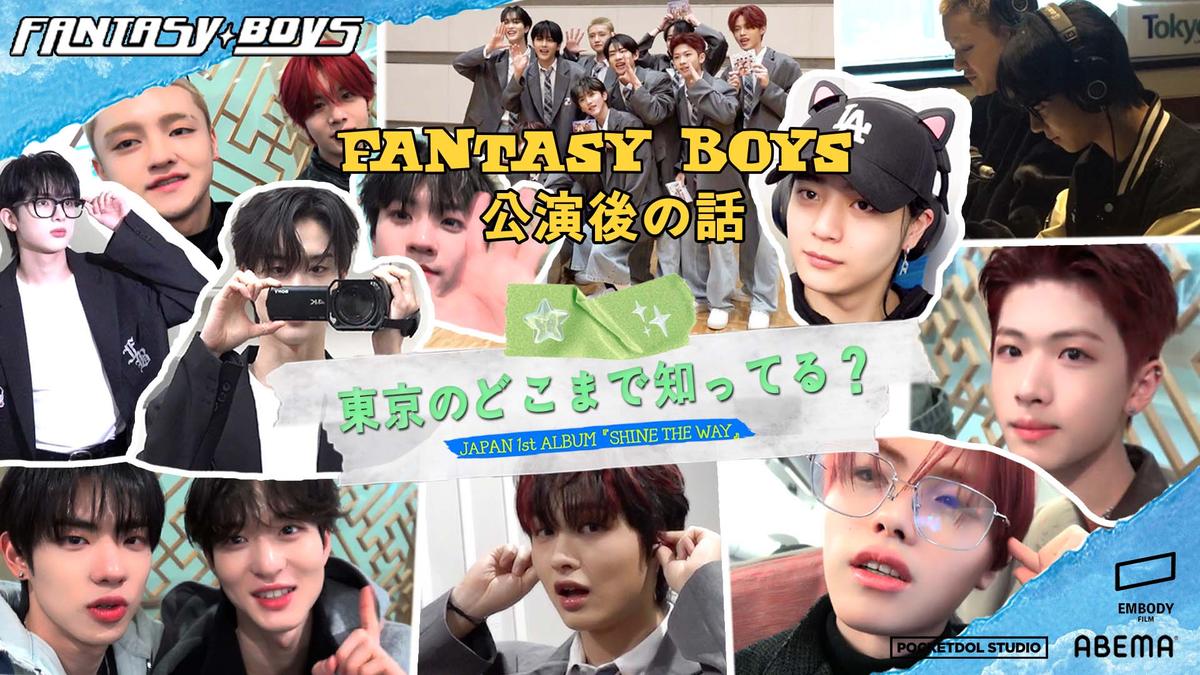 “일본 팬들의 함성이 아직도 생생해”…판타지 보이즈, ‘SHINE THE WAY’ 투어 비하인드→ABEMA 10부작 방송