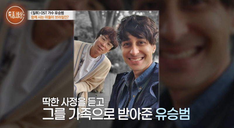 [TVis] 유승범, 20억 빚진 이후…“브라질 청년, 아들로 품어” (특종세상)