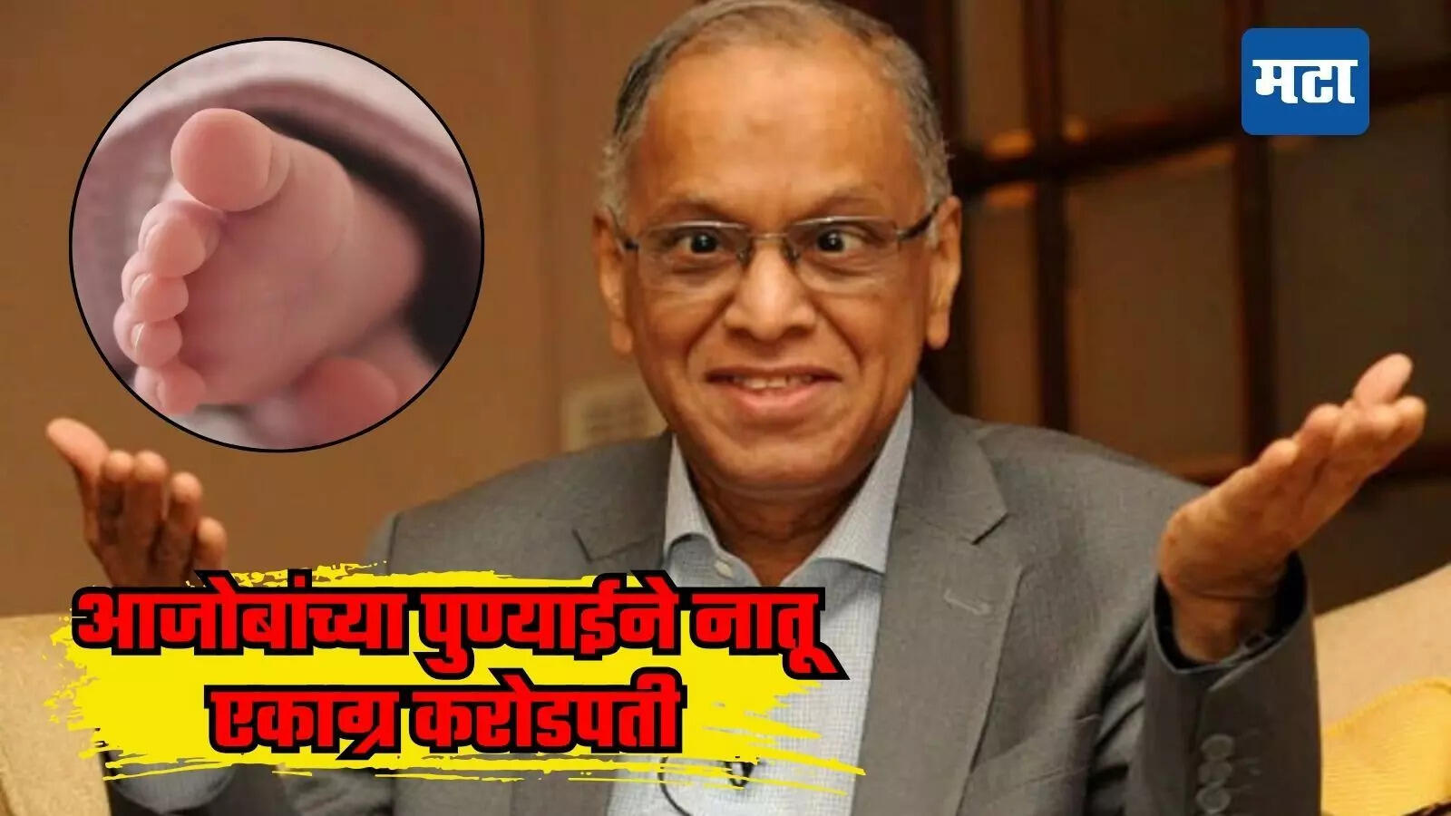 Ekagrah Rohan Murty: आजोबांची पुण्याई, 17 महिन्यांच्या नातवाची कमाई ...