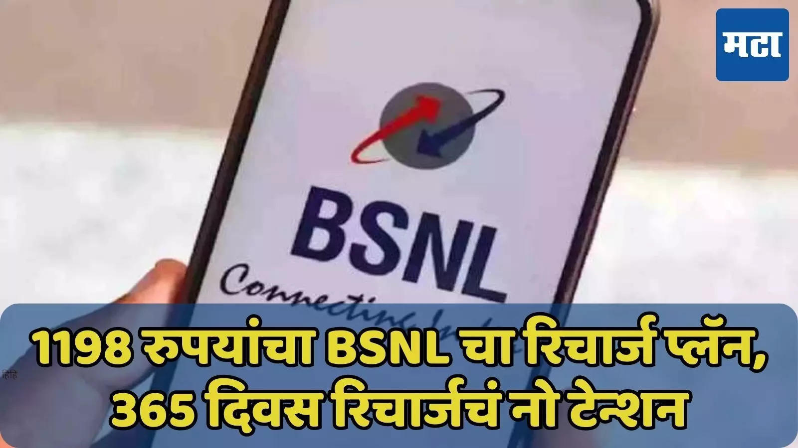 1198 रुपयांचा BSNL चा 365 दिवसांचा रिचार्ज प्लॅन, फायदे जाणून घ्या