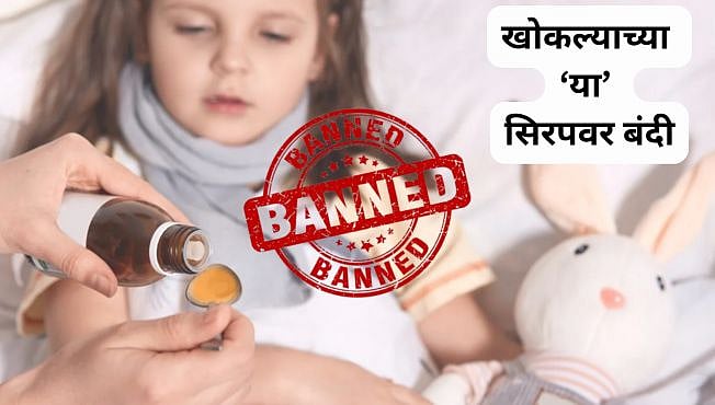 Cough Syrup Ban In India |मोठी कारवाई! चार वर्षांखालील मुलांसाठी 'या ...
