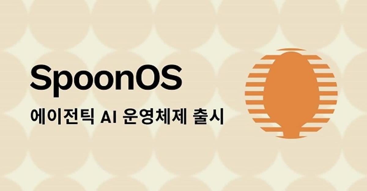 SpoonOS, 에이전틱 AI 운영체제 출시
