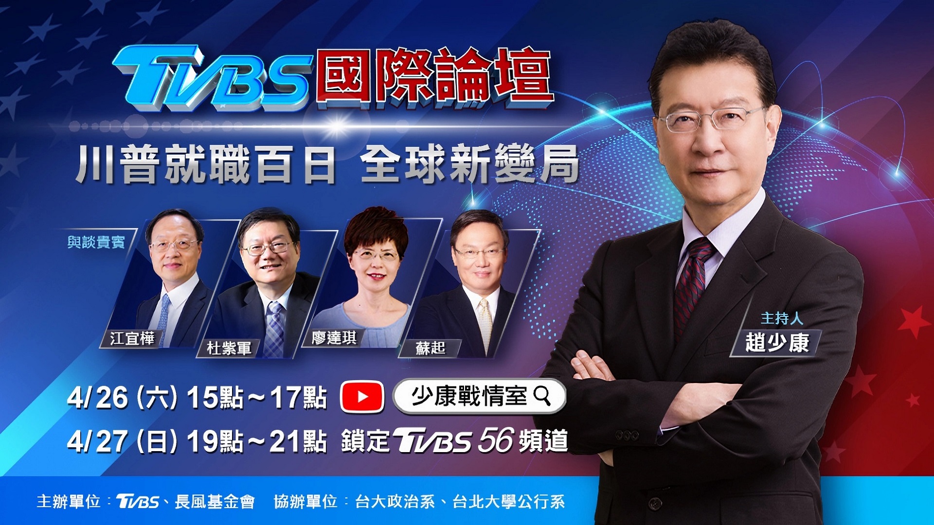 「TVBS國際論壇：川普就職百日全球新變局 」 4/26線上同步直播
