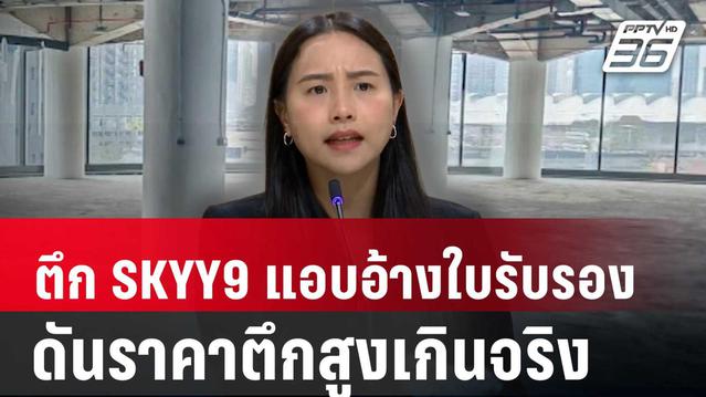 แฉ! ตึก SKYY9 แอบอ้างใบรับรอง ดันราคาตึกสูงเกินจริง | PPTVNews | 25 เม.ย. 68