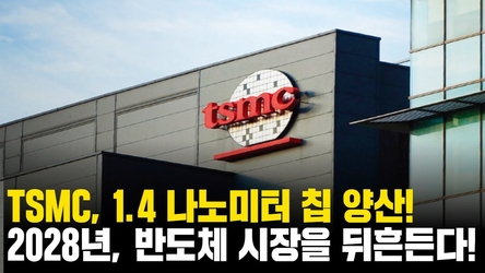 TSMC, 1.4 나노미터 칩 양산! 2028년, 반도체 시장을 뒤흔든다!