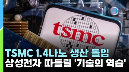 TSMC, 1.4나노 생산 돌입…삼성전자 따돌릴 '기술의 역습'