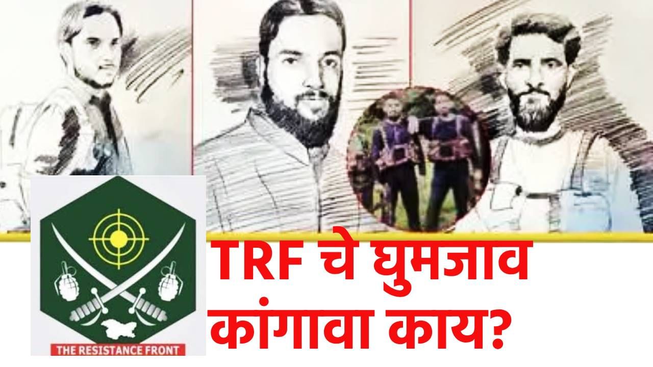 Pahalgam Terrorist Attack : मोठी बातमी, पहलगाम हल्लाप्रकरणात TRF चे ...