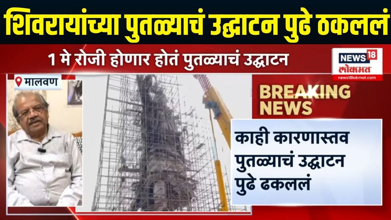 Malvan Shivrai Statue:मालवणमधील शिवरायांच्या पुतळ्याचं उद्घाटन काही ...