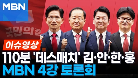 110분 '데스매치' 김문수·안철수·한동훈·홍준표 MBN 4강 토론회...홍준표·한동훈 "깐족댄다" "정신 나가" 설전 앙금 [이슈영상]