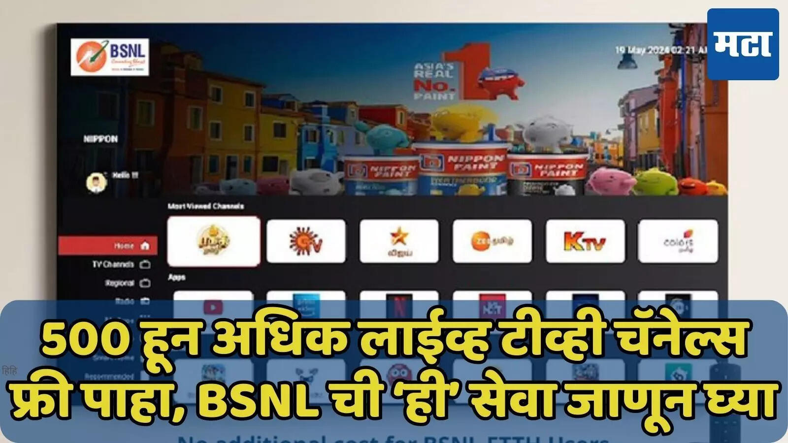 BSNL सोबत 500 हून अधिक लाईव्ह टीव्ही चॅनेल्स फ्री पाहा, फक्त ‘ही’ अट