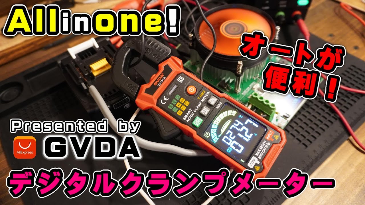 GVDA GD166B マルチメーター クランプメーター 便利なオールインワンでした