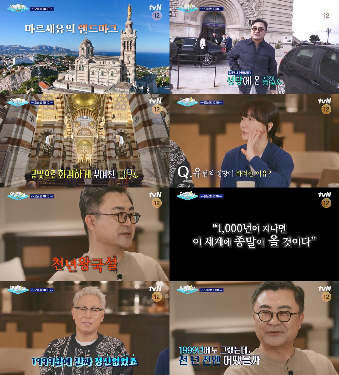 “천년왕국설이 남긴 흔적”…‘알쓸별잡:지중해’ 한동일·윤종신, 중세 성당 미스터리→마르세유 수다