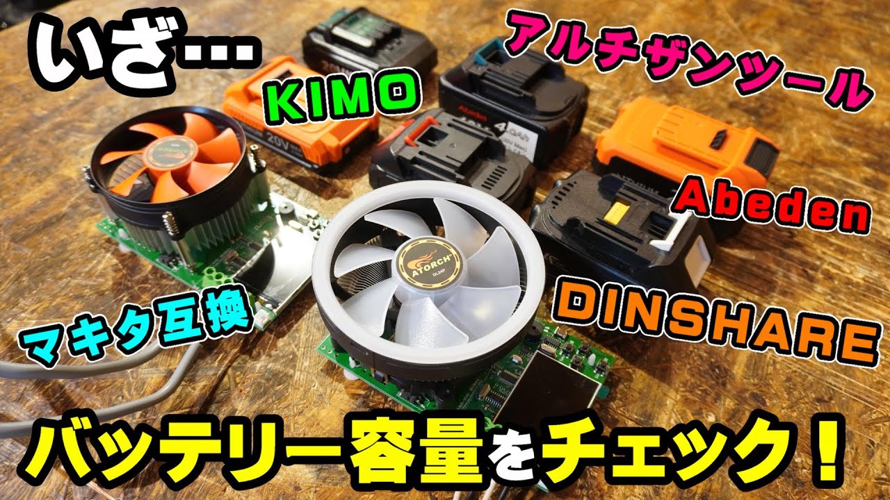 各社のバッテリー容量を測定してみた KIMO DINSHARE アルチザンツール Abeden マキタ互換