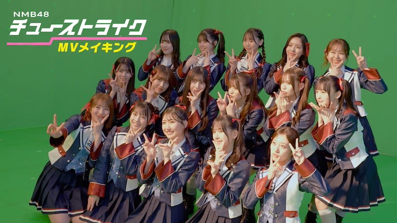 NMB48、SG『チューストライク』MVメイキング映像公開