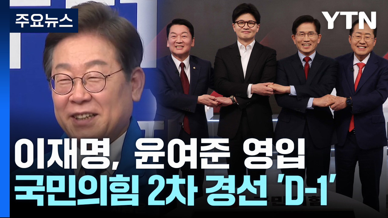 이재명, '보수 책사' 윤여준 영입...국민의힘 2차 경선 'D-1' / YTN