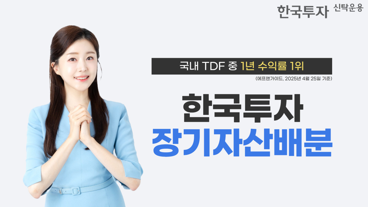 한국투자장기자산배분 펀드 국내 TDF 1년 수익률 1위